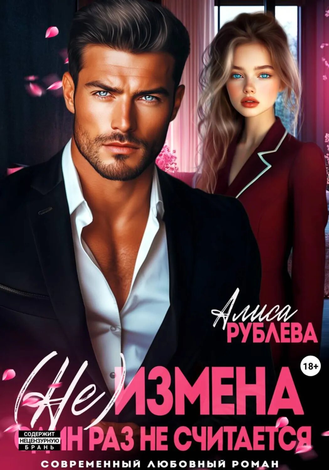 (Не) измена. Один раз не считается [Цифровая книга]