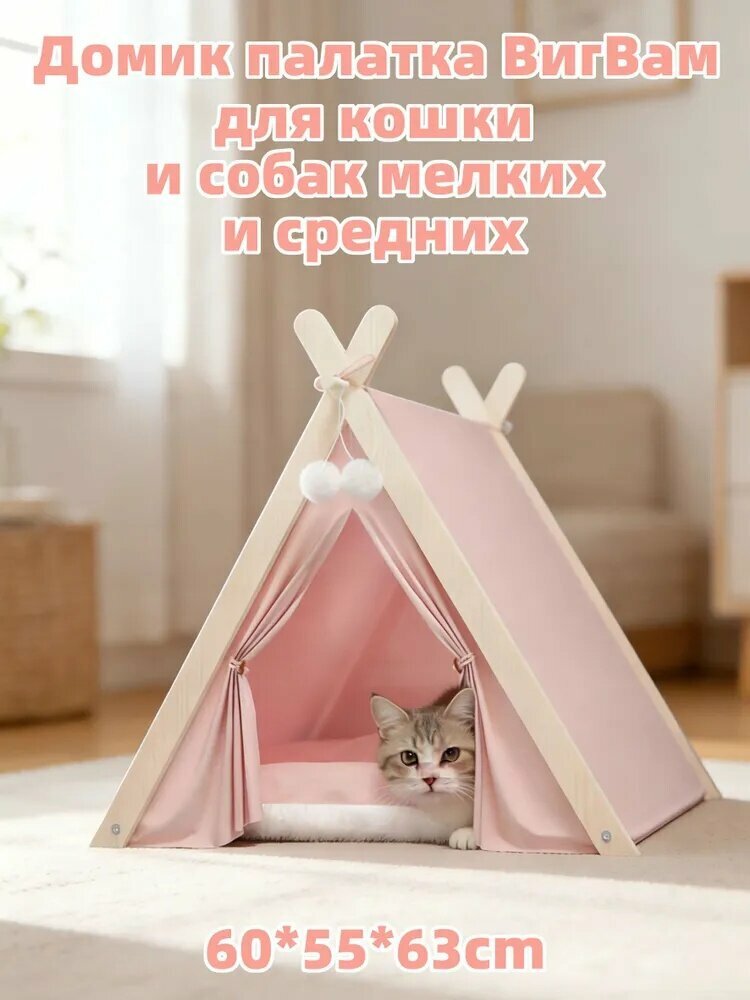 Компактный вигвам для кошки и мелкой собаки, натуральные материалы, безопасный дизайн, серый/розовый