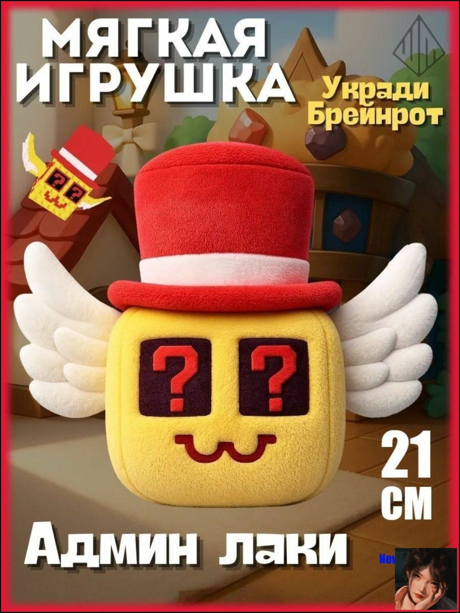 Эксклюзивная плюшевая игрушка Roblox Lucky Admin с Brainrot