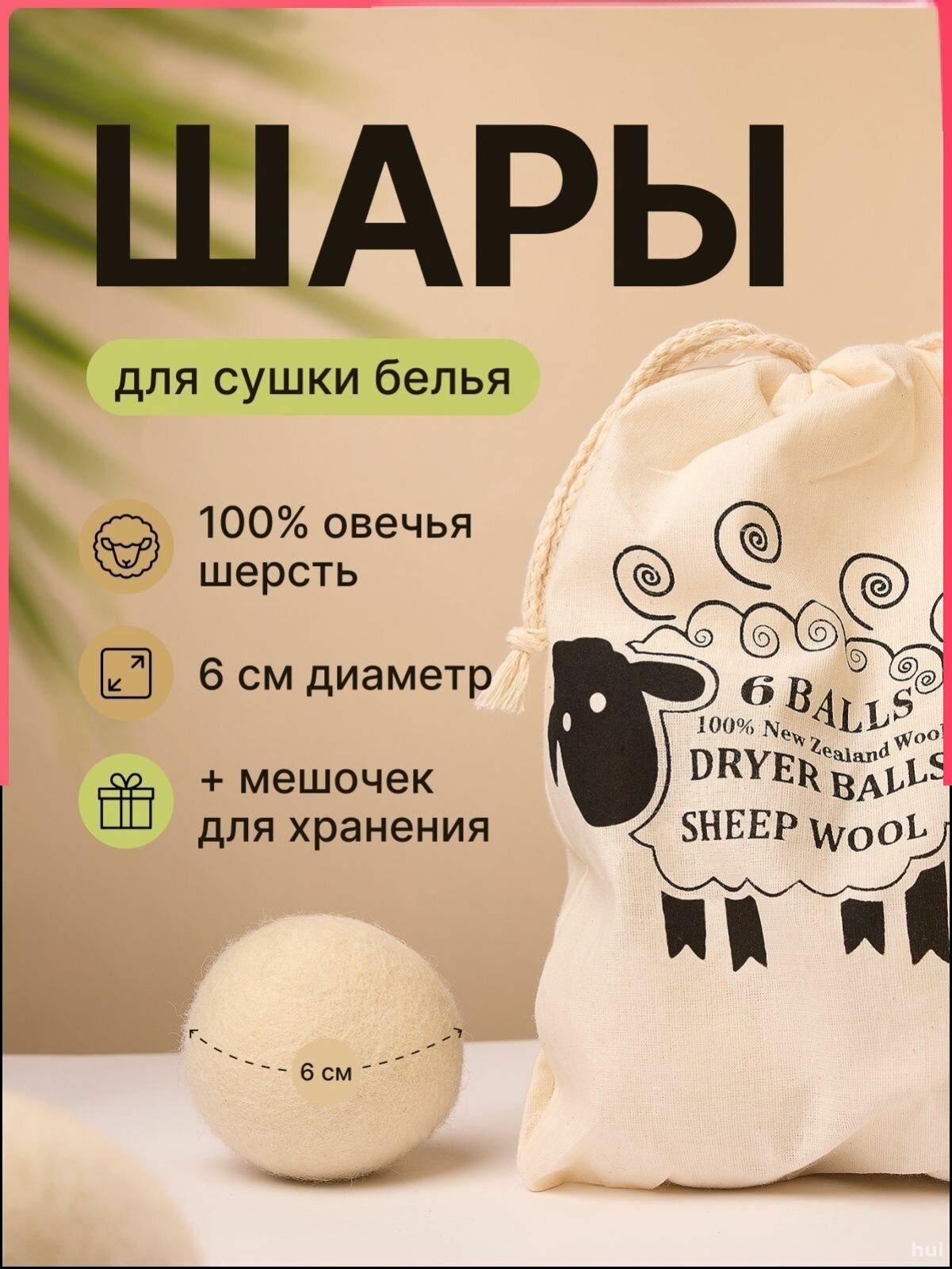 Шерстяные шарики для стирки и сушки белья, мячики 6 шт, диаметр 6 см