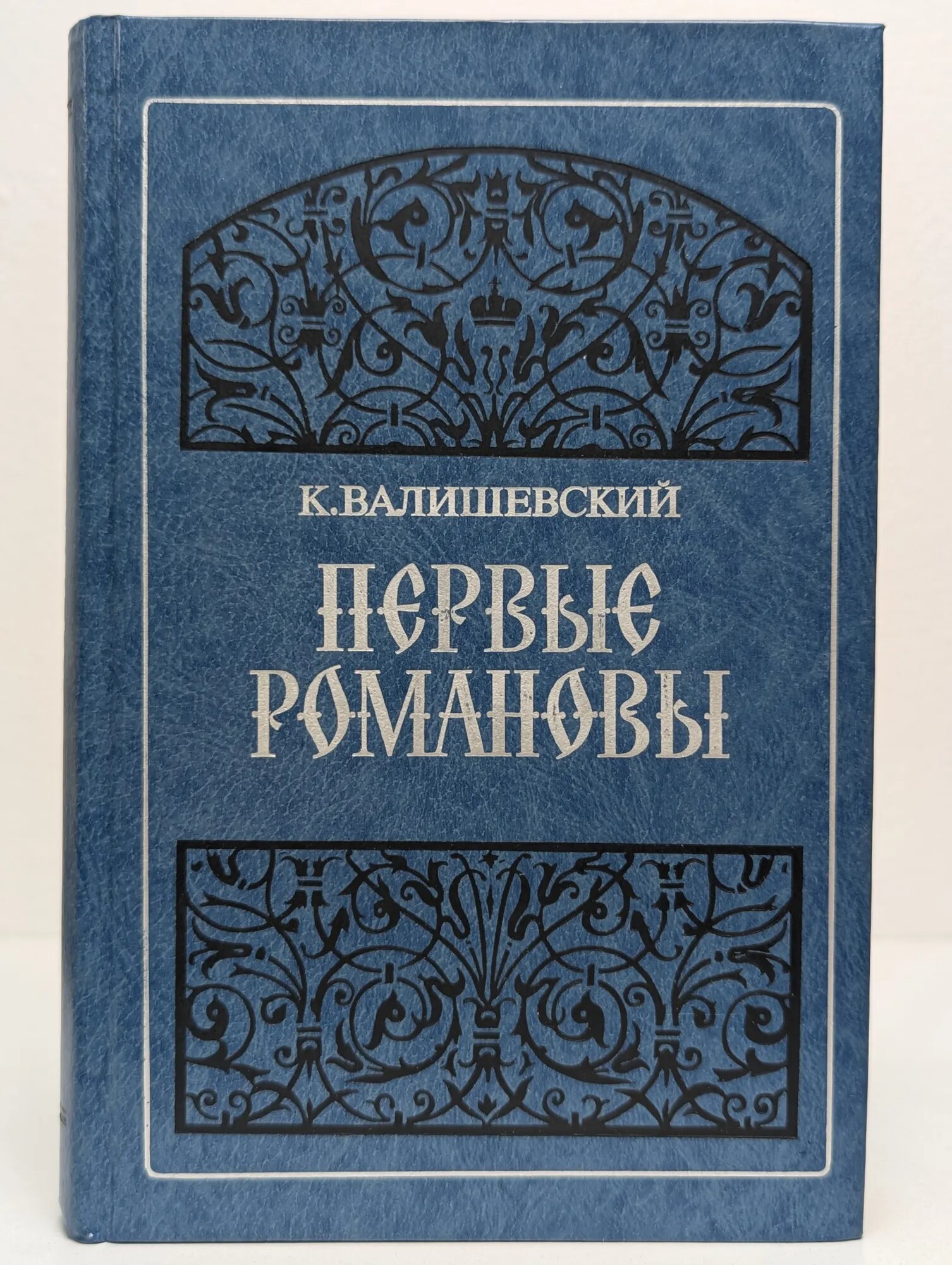 Первые Романовы Валишевский Казимир Феликсович 1989