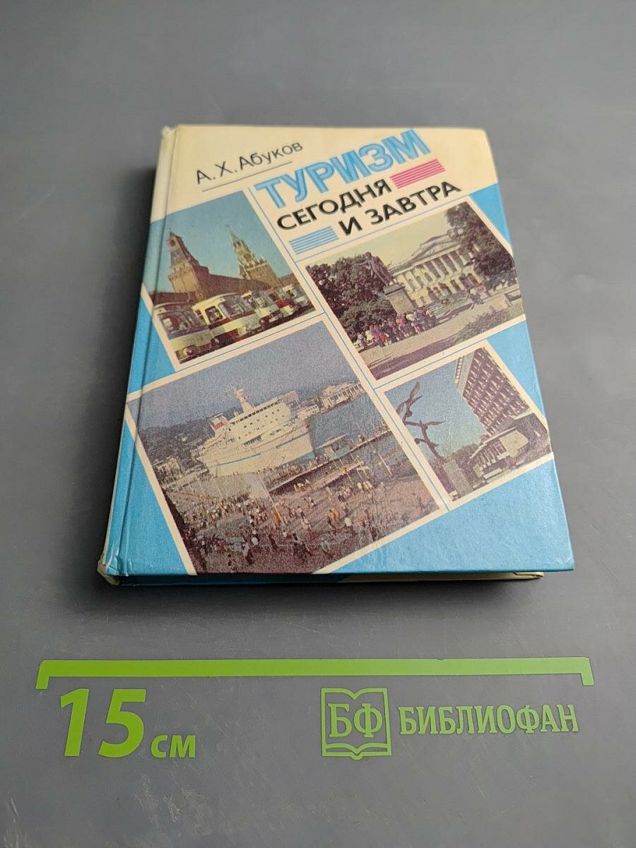 Туризм сегодня и завтра