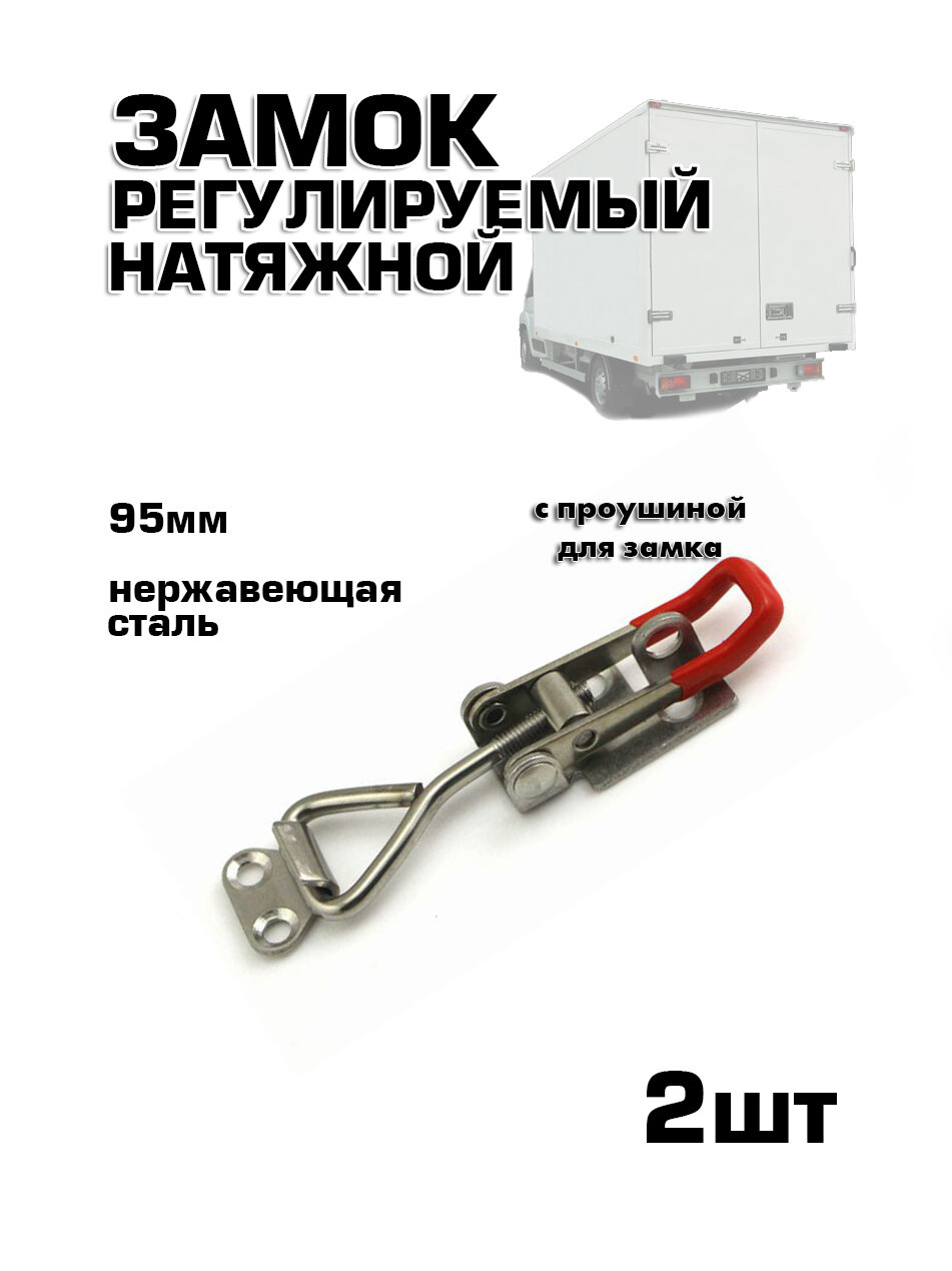2шт Замок-защелка регулируемый с ушком натяжной из нержавеющей стали. Фиксатор натяжной, для мебели, прицепа, ящика
