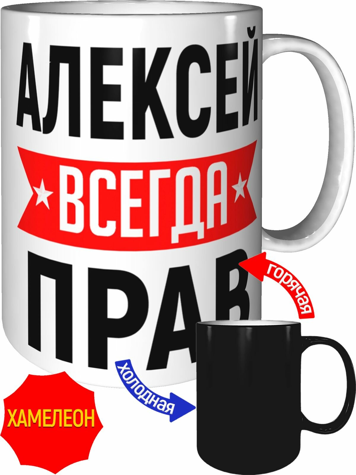 Кружка Алексей всегда прав - хамелеон, керамическая, объем 330 мл.