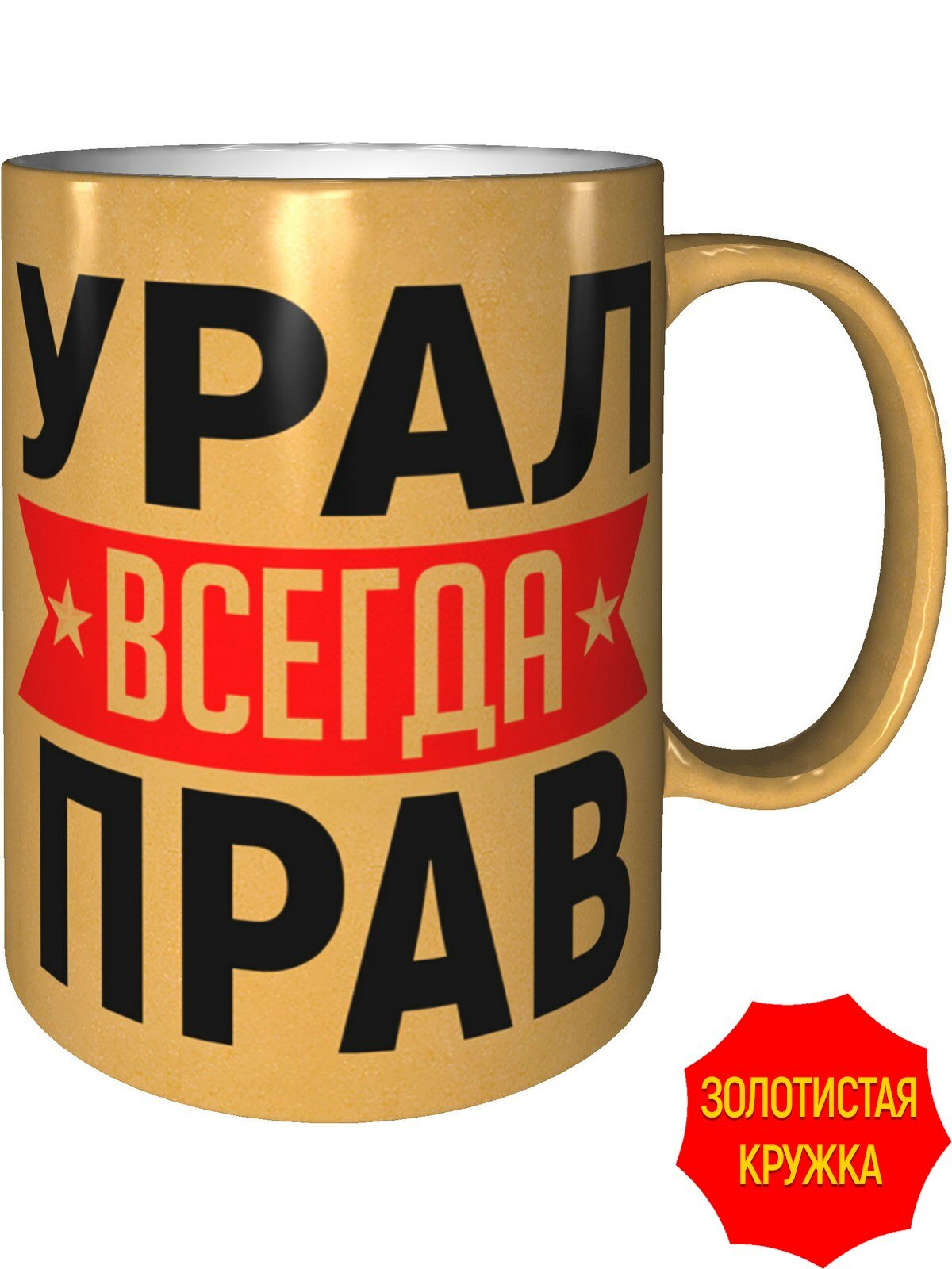 Кружка Урал всегда прав - цвет золотистый, керамическая, объем 330 мл.
