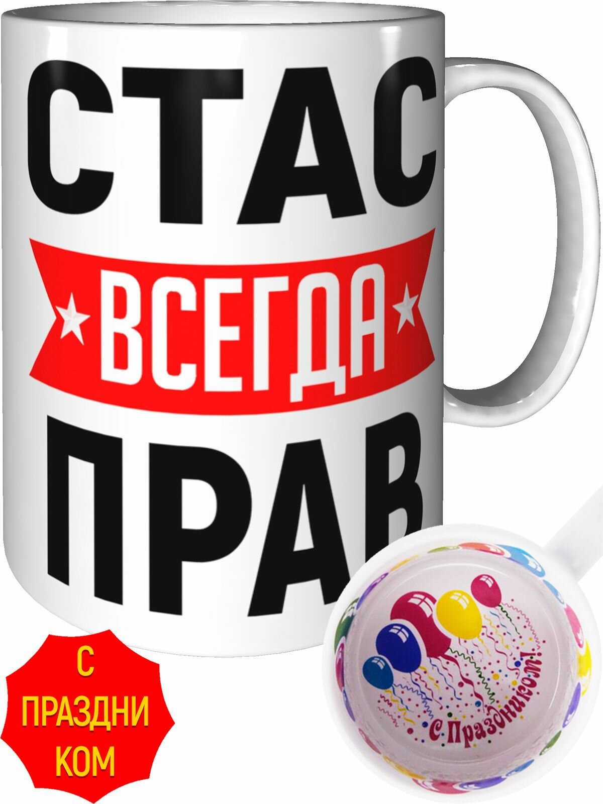 Кружка Стас всегда прав - внутри с праздником, керамическая, объем 330 мл.