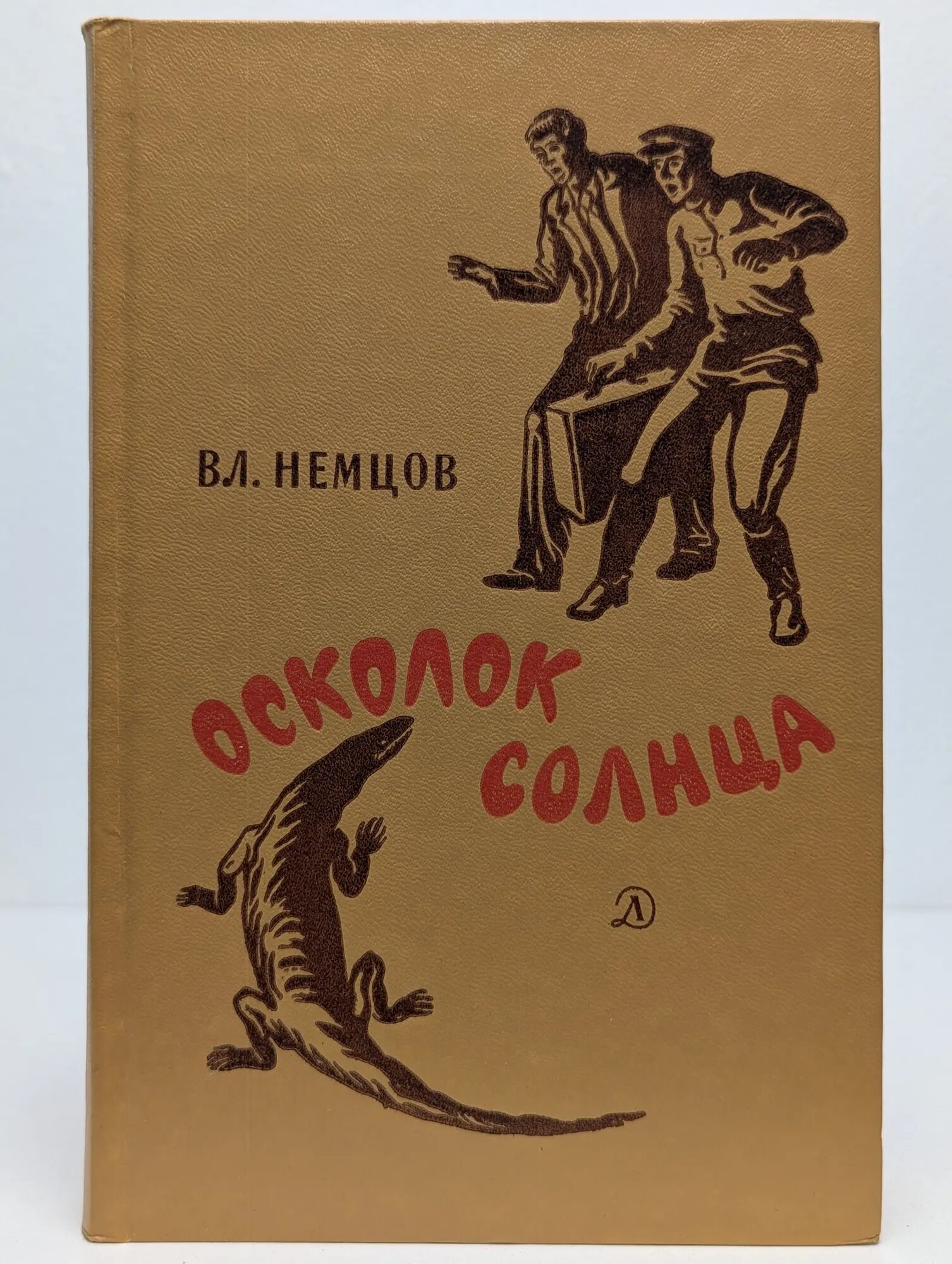 Осколок солнца Немцов Владимир Иванович 1978