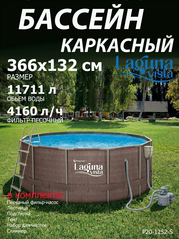 Laguna Vista P20-1252-S / Каркасный бассейн / 366х132см +песочный фильт насос, лестница, тент, подстилка, набор для чистки DELUXE, скиммер