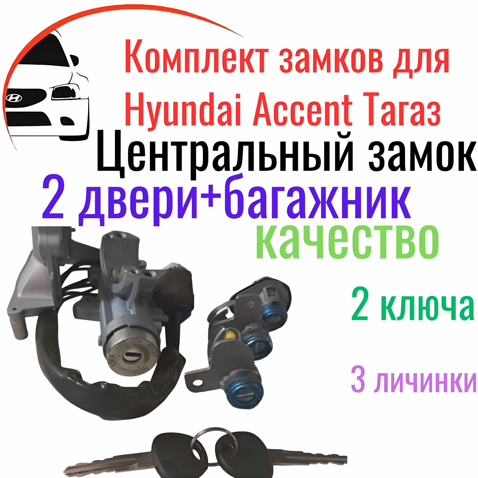 Замок зажигания Hyundai Accent Тагаз полный комплект