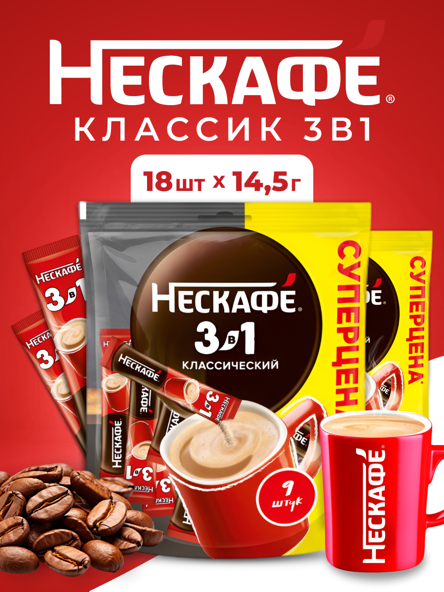 Кофе Нескафе 3 в 1 Классический 2 уп по 9 пакетиков