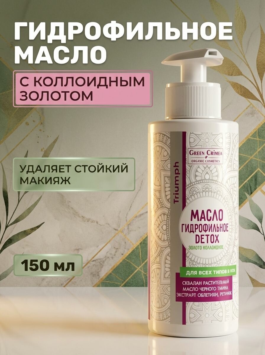Масло гидрофильное для умывания detox Триумф с коллоидным золотом для всех типов кожи, 150 мл