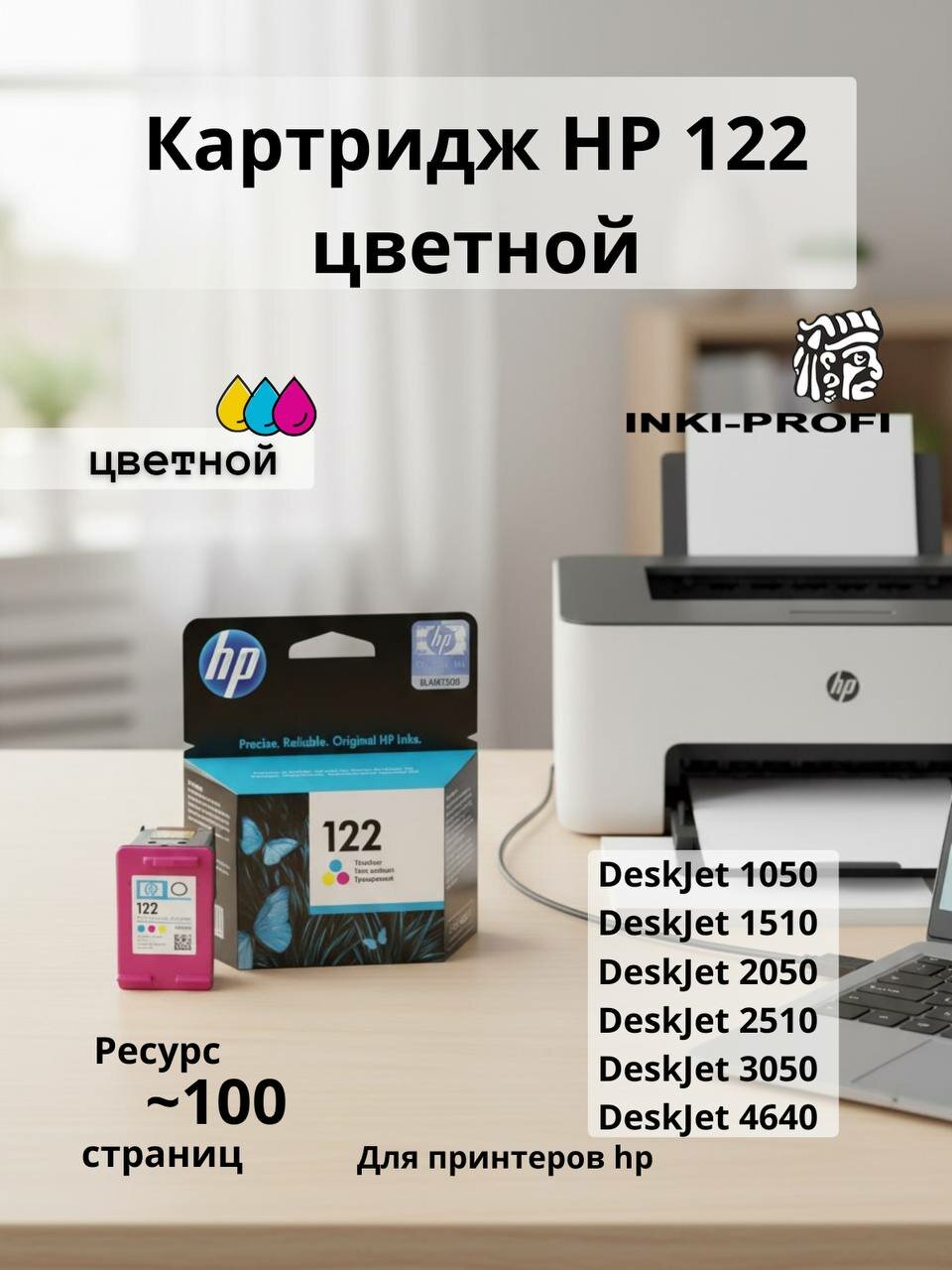 Картридж HP 122 (CH562HE) цветной, оригинальный для принтеров HP DeskJet / OfficeJet