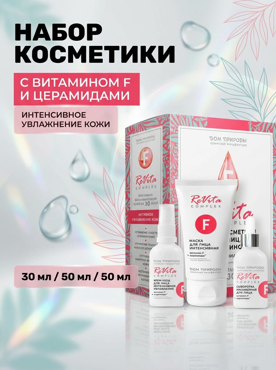 Набор косметики для лица с витамином F и церамидами ReVita COMPLEX сыворотка крем-уход маска программа витаминизации за 30 дней