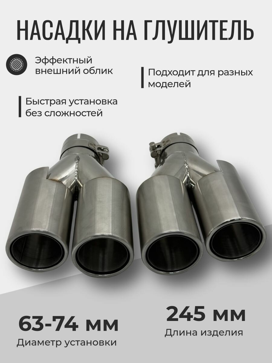 Комплект двойных насадок на глушитель AISI 304 63-74мм