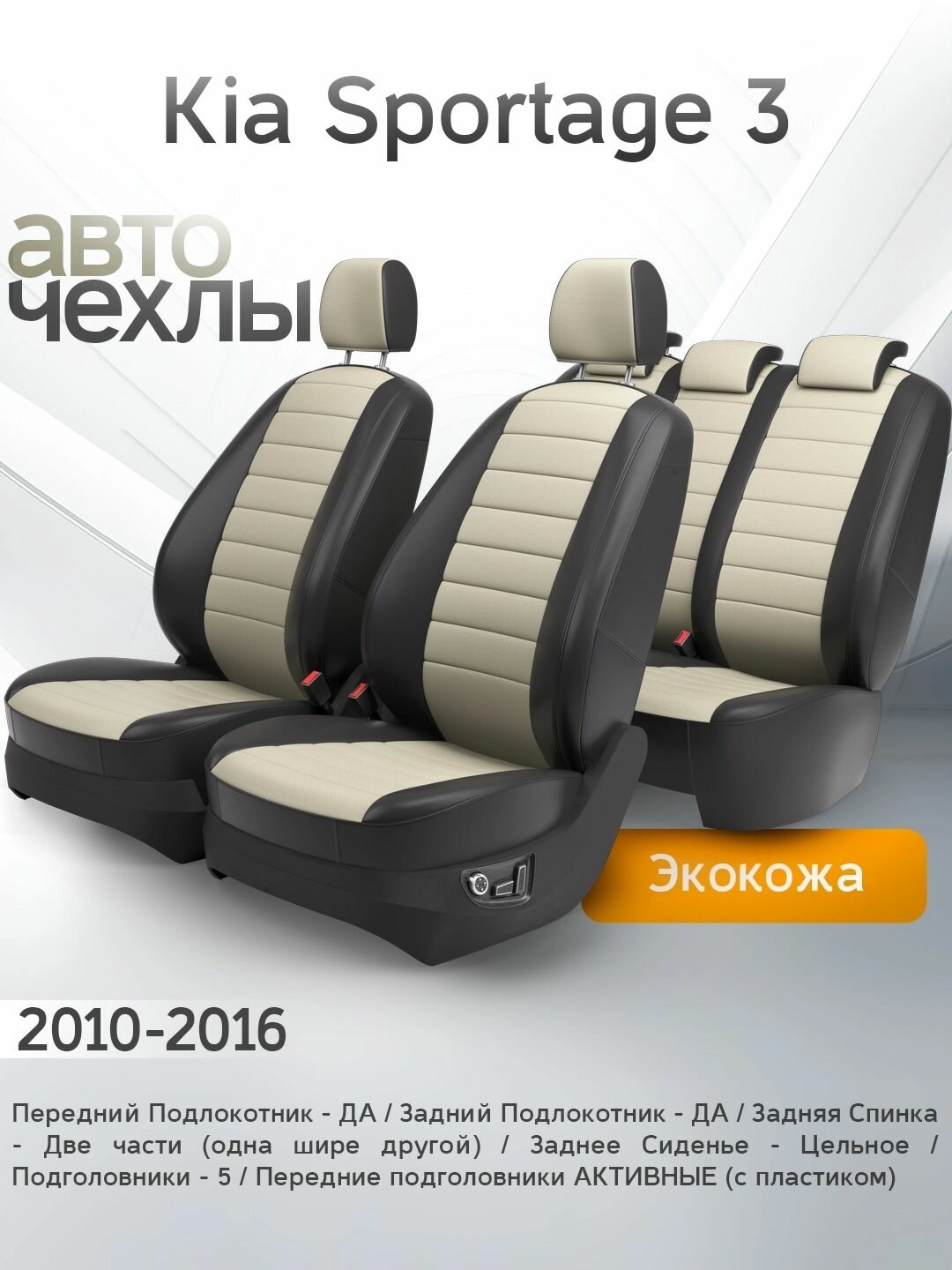 Чехлы на сиденья Kia Sportage 3 2010-2016 (Экокожа) Серия PRO