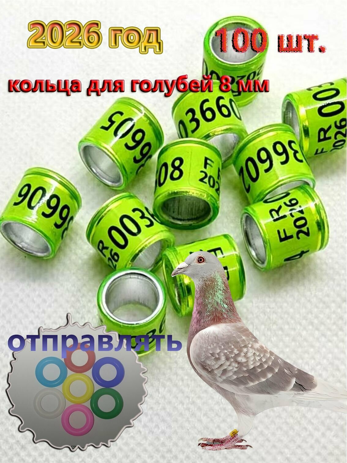 Маркировочные кольца для голубей, 8 мм, 100 шт, 2026 г.