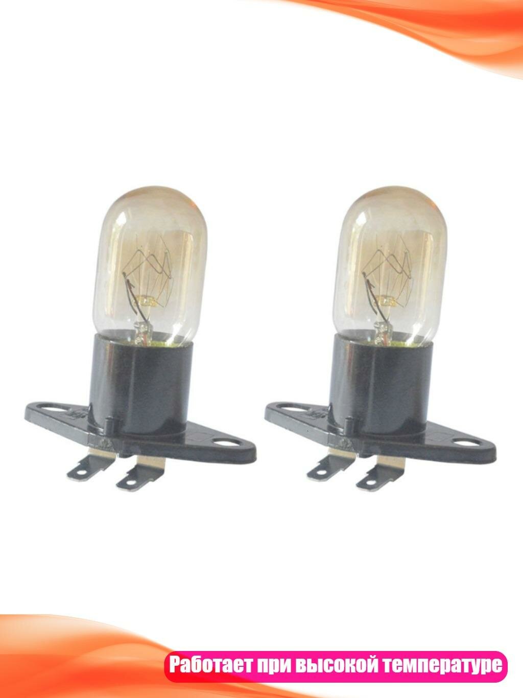 Светодиодная лампа для микроволновки 250 В, 2 А