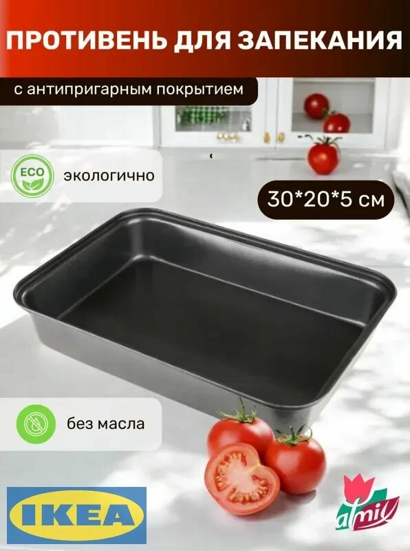 IKEA Противень, 30 см х 20 см