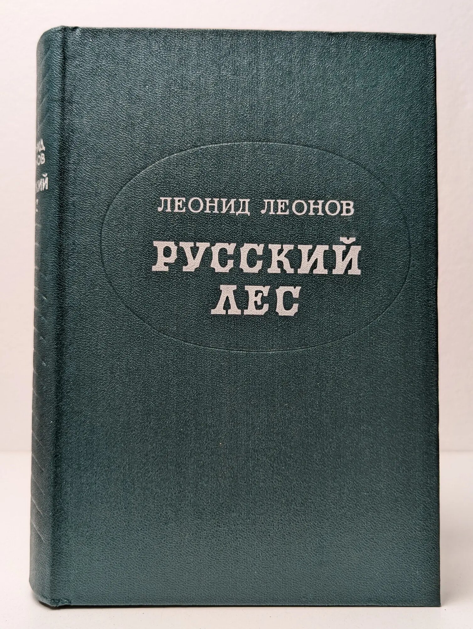 Русский лес Леонов Леонид Максимович 1976