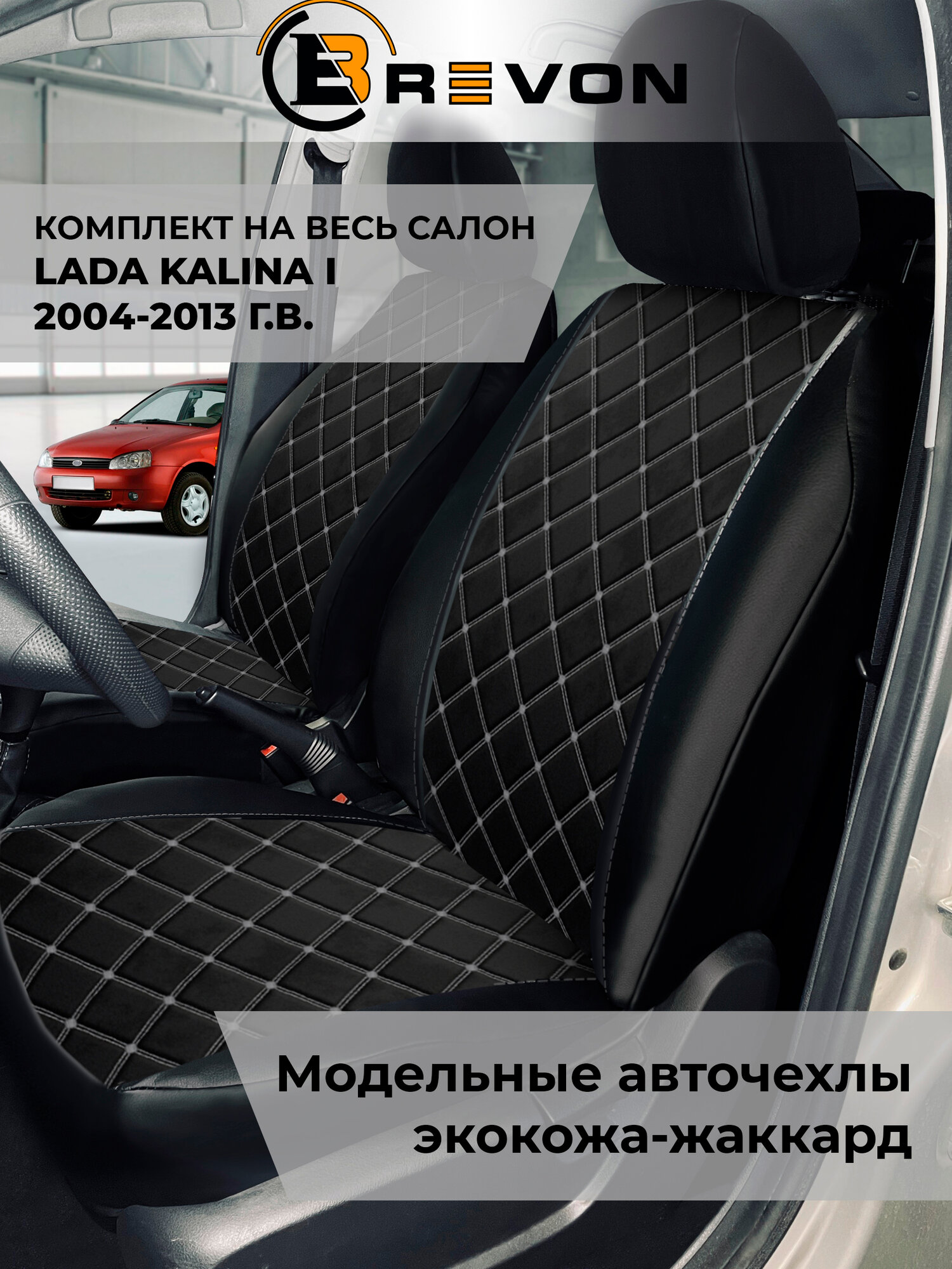 Модельные чехлы на ВАЗ Лада Калина 1 2004 - 2013 г. в. из экокожи и жаккарда