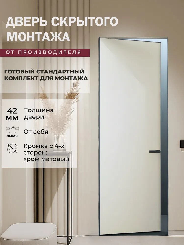 Комплект скрытая дверь Premium INVISIBLE REVERS "от себя" 600х2000 серебро (Л)