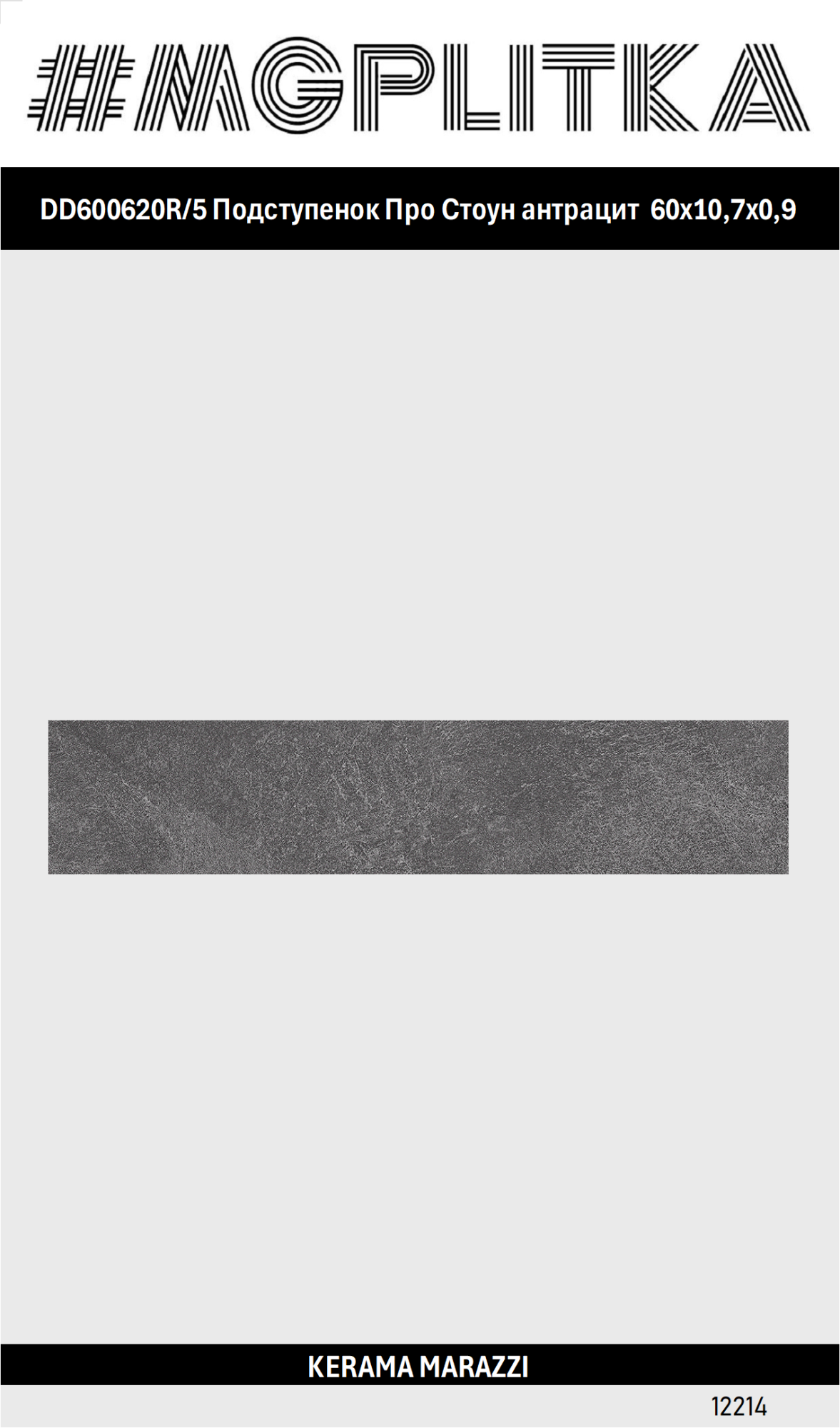 DD600620R/5 Подступенок Про Стоун антрацит 60x10,7x0,9