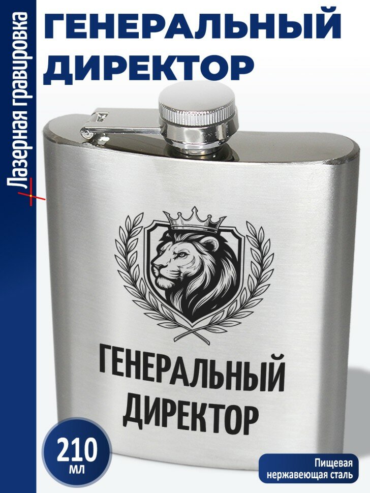 Фляжка "Генеральный директор"