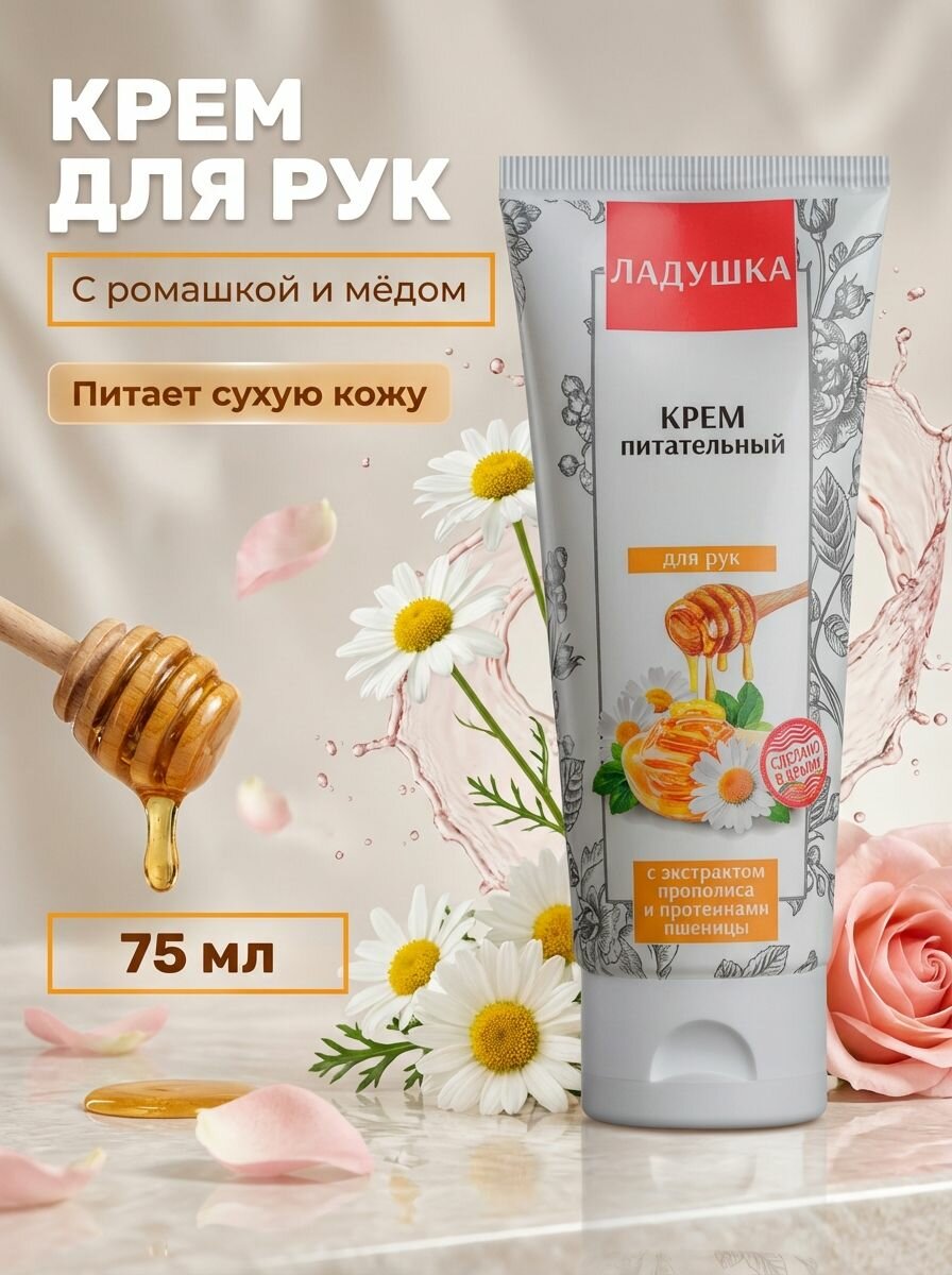 Ладушка крем для рук, питательный с ромашкой, розовой водой и медом, 75 мл