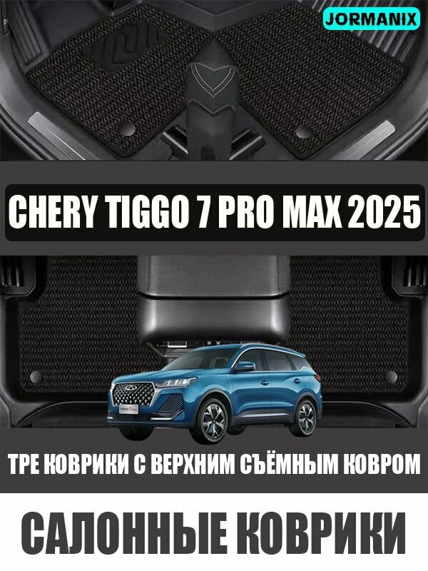 Chery Tiggo 7 Pro Max 2025 Салонные коврики; коврики чери тигго 7 pro max