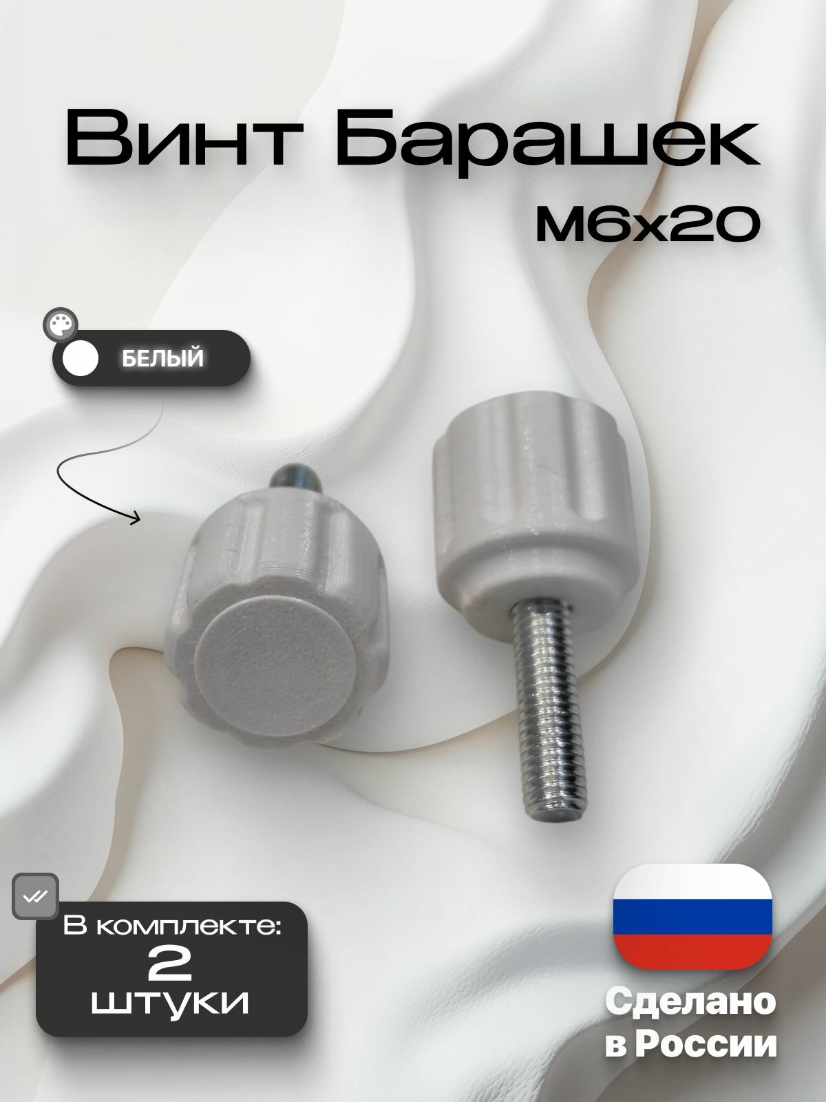 Винт барашек с "рифлением" М6х20 Ретро