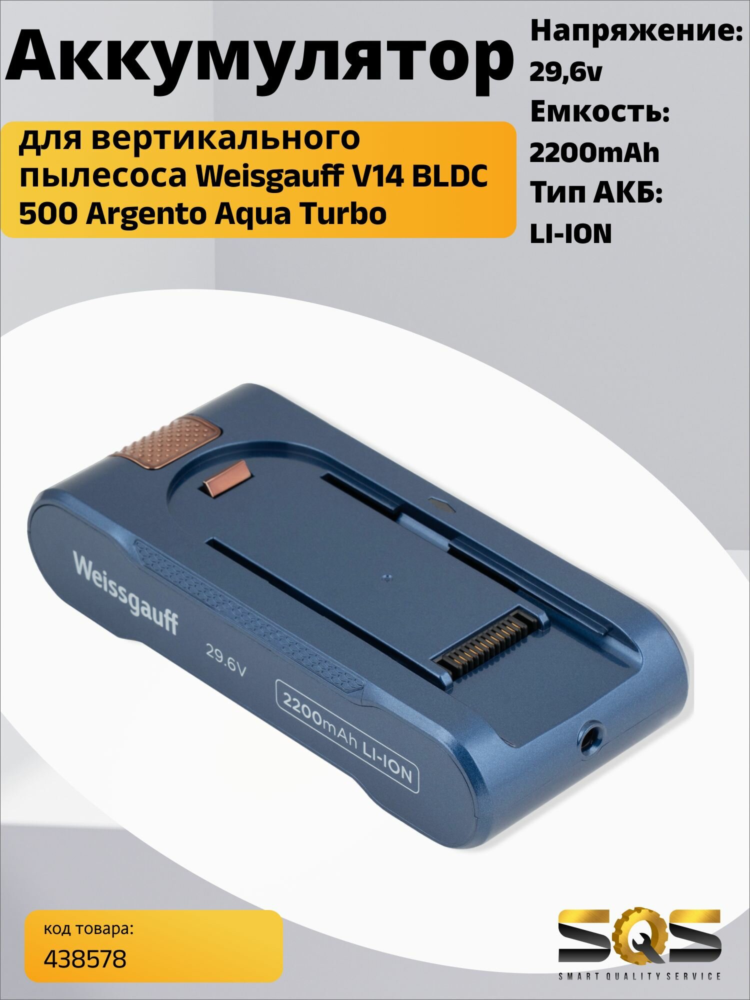 Аккумулятор для вертикального пылесоса Weissgauff V14 BLDC 500 Argento Aqua Turbo