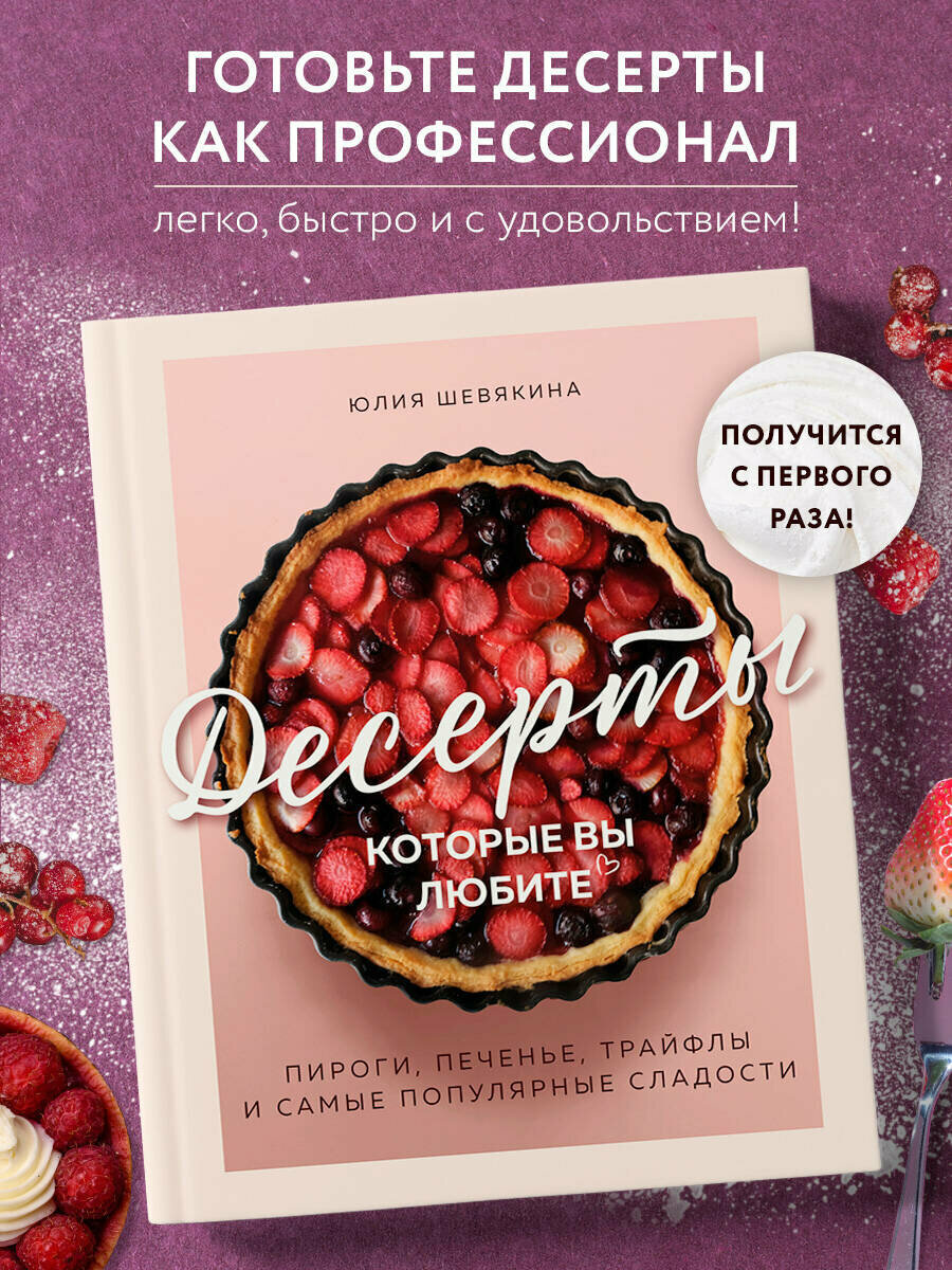 Шевякина Ю. К. Десерты, которые вы любите. Пироги, печенье, трайфлы и самые популярные сладости