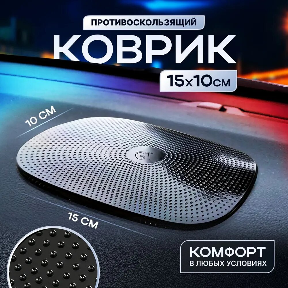 , Коврик на торпедо