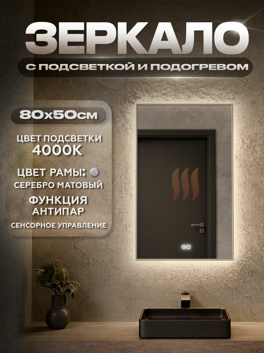 Зеркало с подсветкой и подогревом в ванную в алюминиевой раме настенное ONE MIRROR 80х50см. Свет: Нейтральный белый 4000К. Серебро