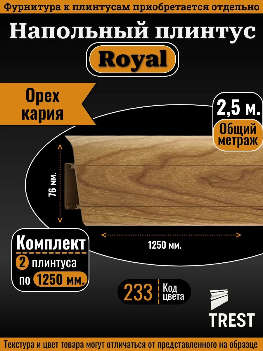 Напольный плинтус Royal "Орех кария" (233) 2 шт. по 1250 мм.