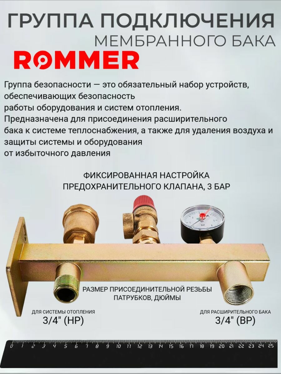 Группа подключения мембранного бака ROMMER 3 бар, 3/4