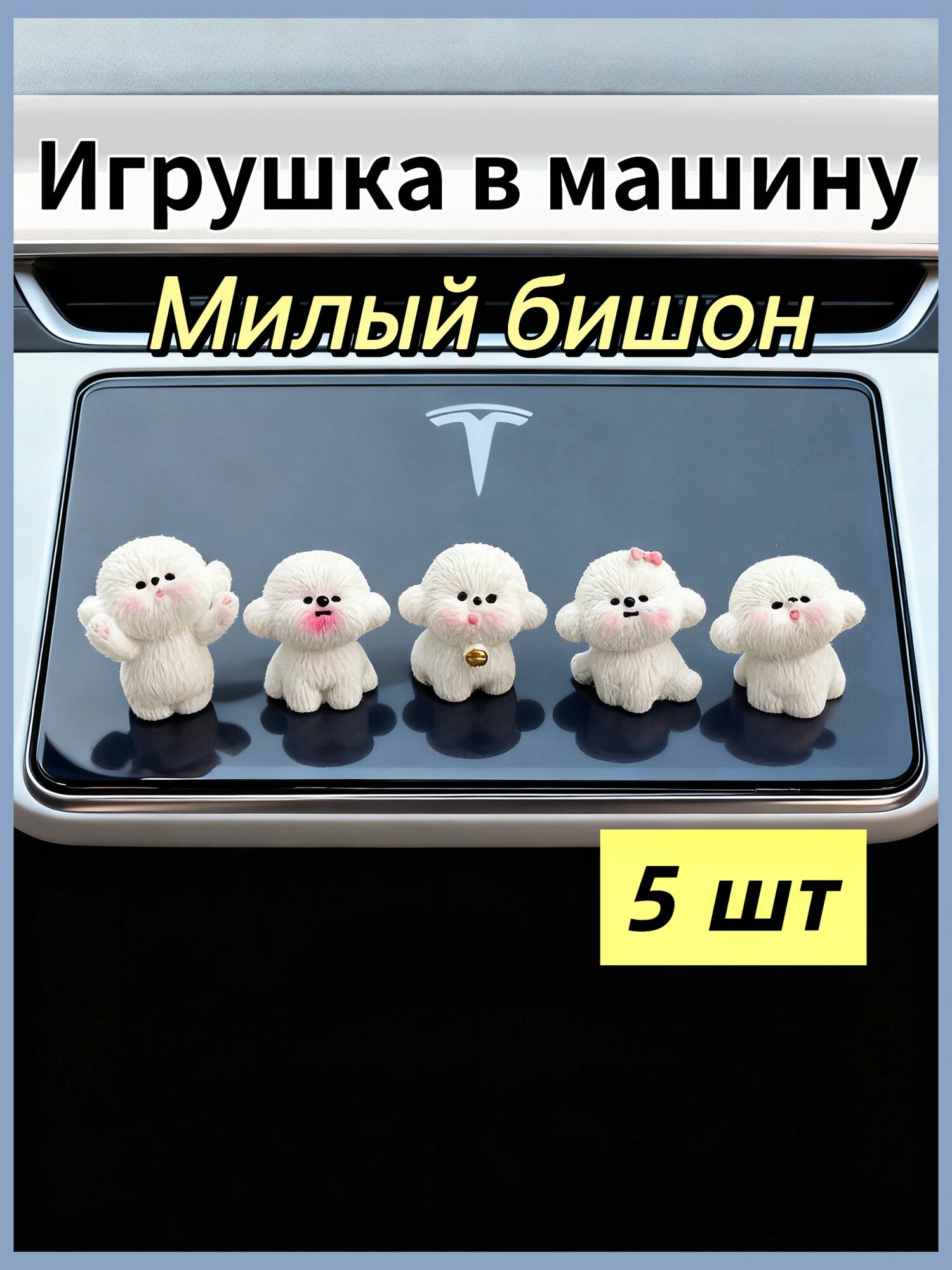 Игрушка в машину — набор 5 фигурок «Милый бишон фризе» для салона автомобиля с креплением 3M и милыми позами