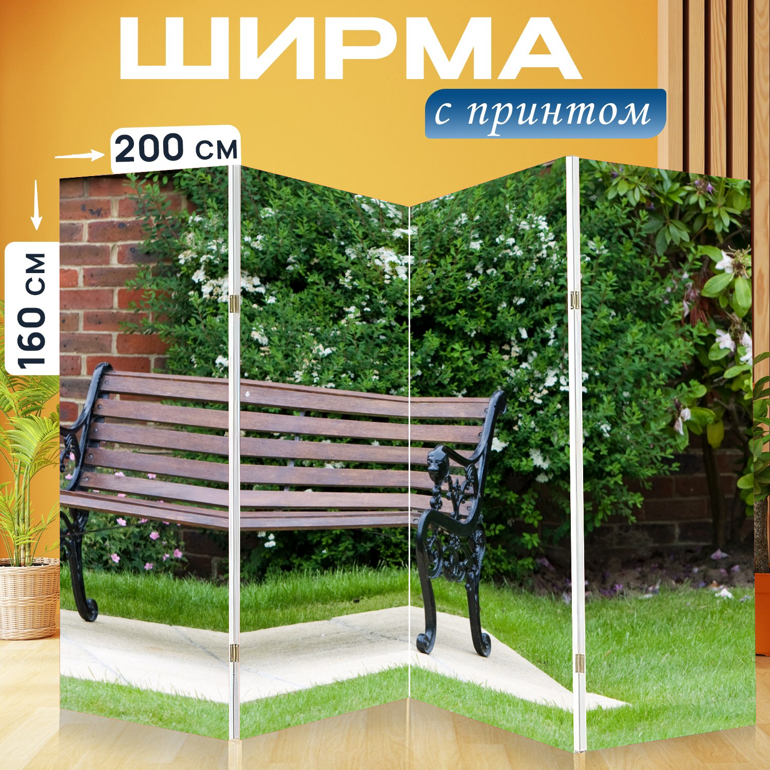 Ширма "Садовая скамейка Деревянные и кованые скамеечки или скамейка сад скамейка место дерево деревянный." перегородка для зонирования комнаты с принтом 200x160 см. на холсте