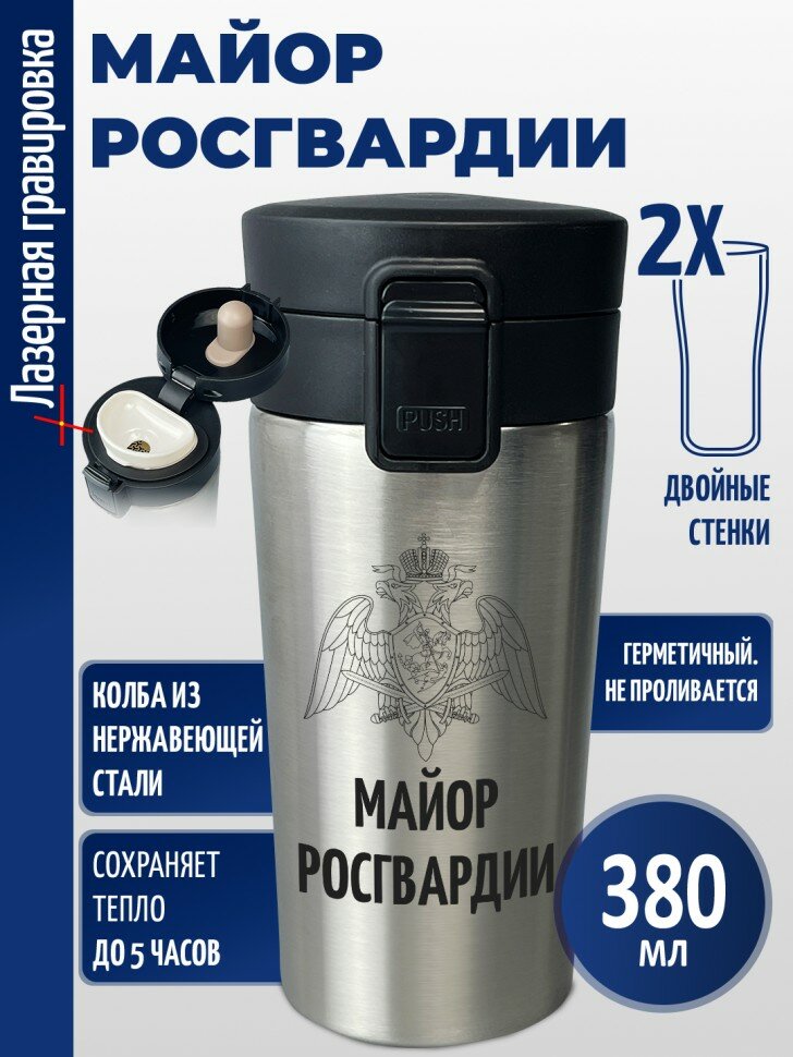Термокружка "Майор росгвардии"
