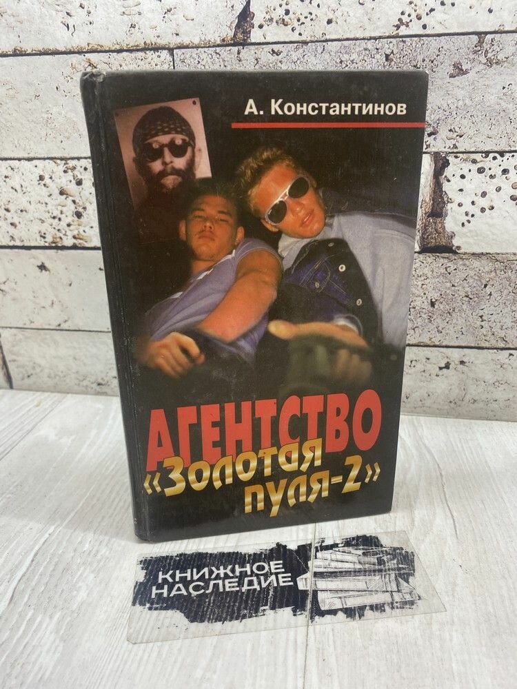 Константинов А. Агентство "Золотая пуля-2" Нева Олма-Пресс 2001г