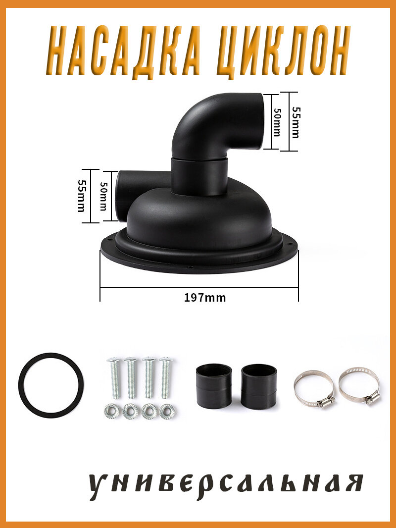 Насадка циклон универсальная на трубу, ведро. Циклонный фильтр для пылесоса