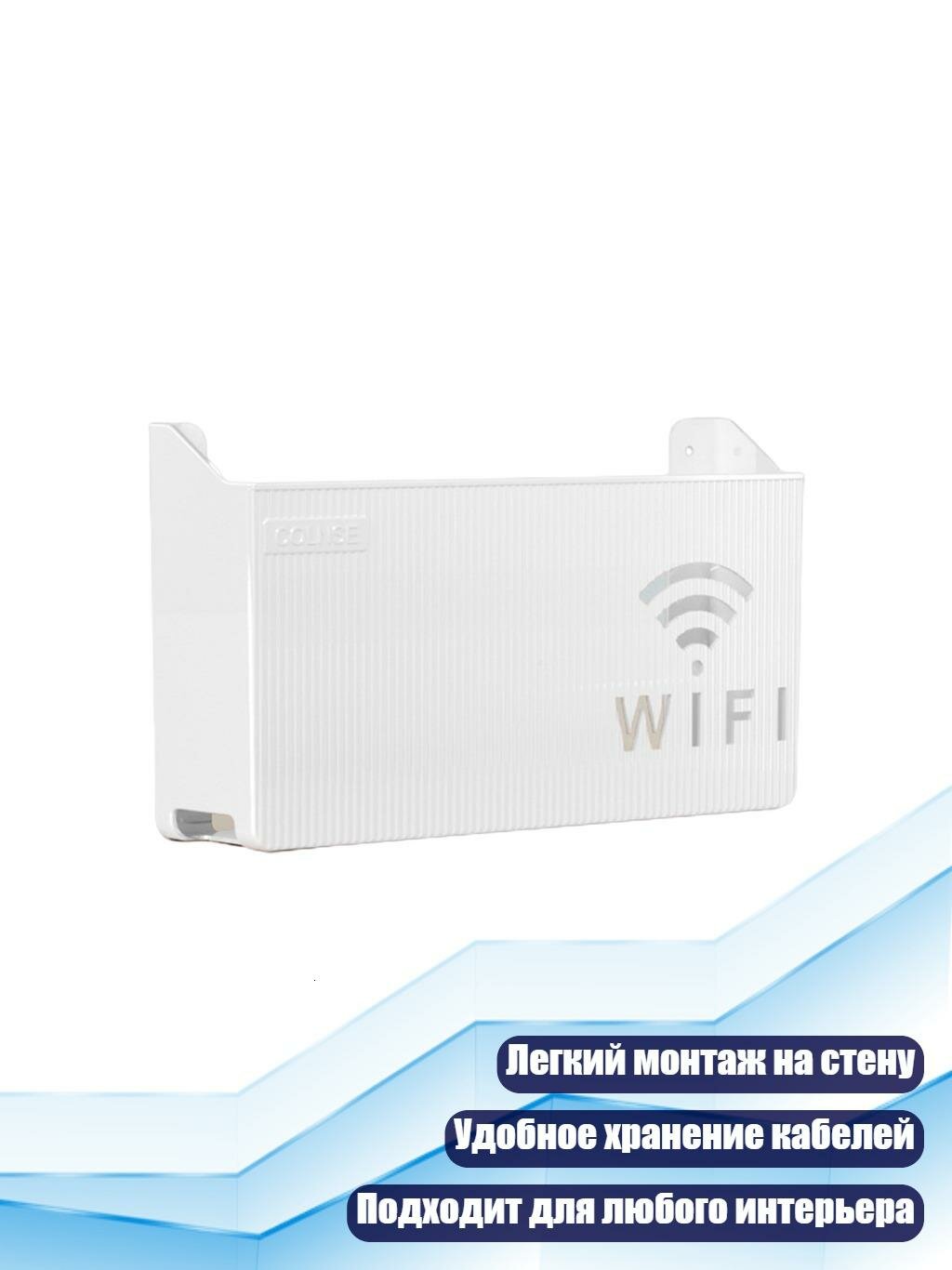 Коробка для Wi-Fi роутера с креплением на стену, Белый