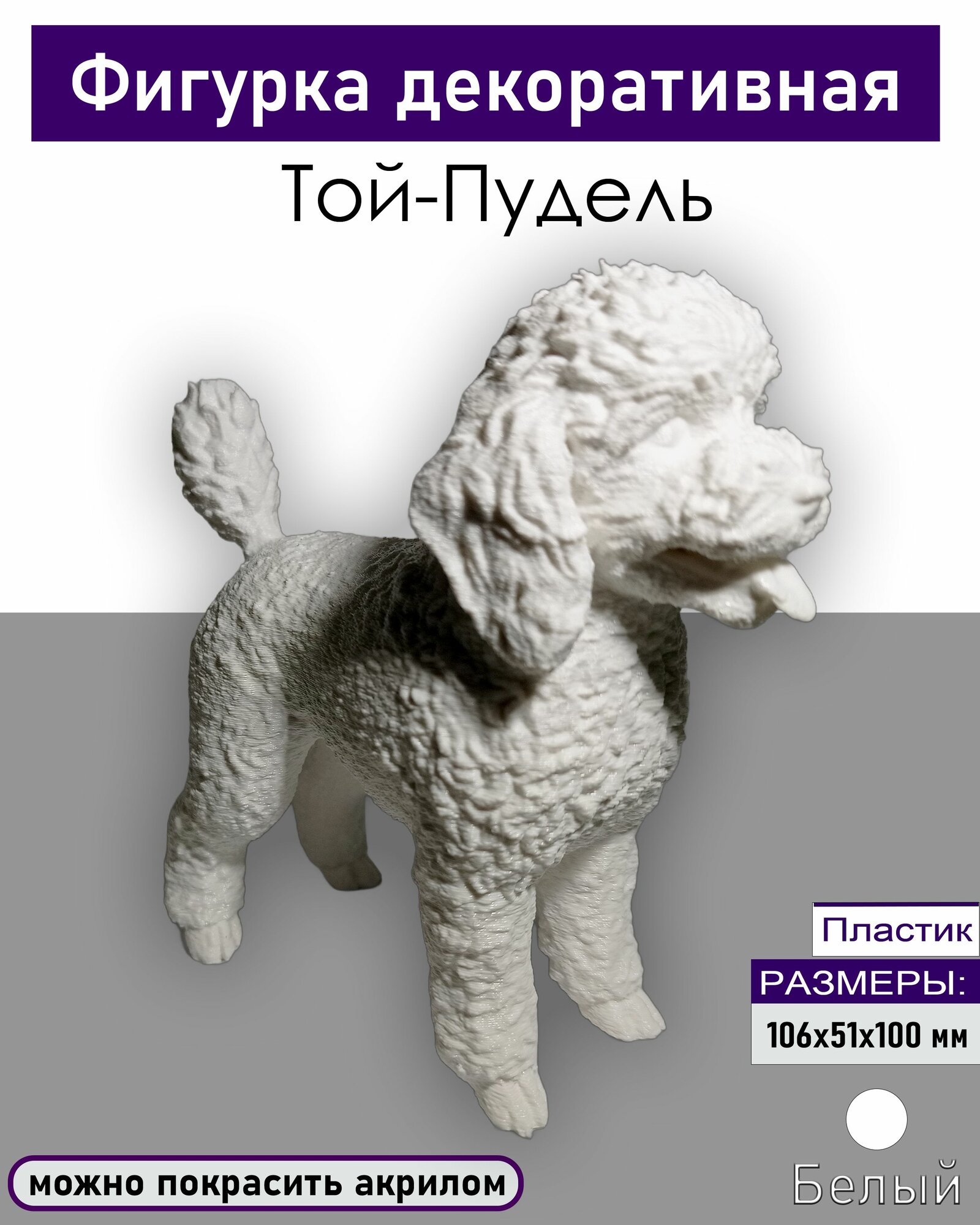 Фигурка "Той-Пудель" декоративная коллекционная статуэтка, белая, 106 х 51 х 100 мм