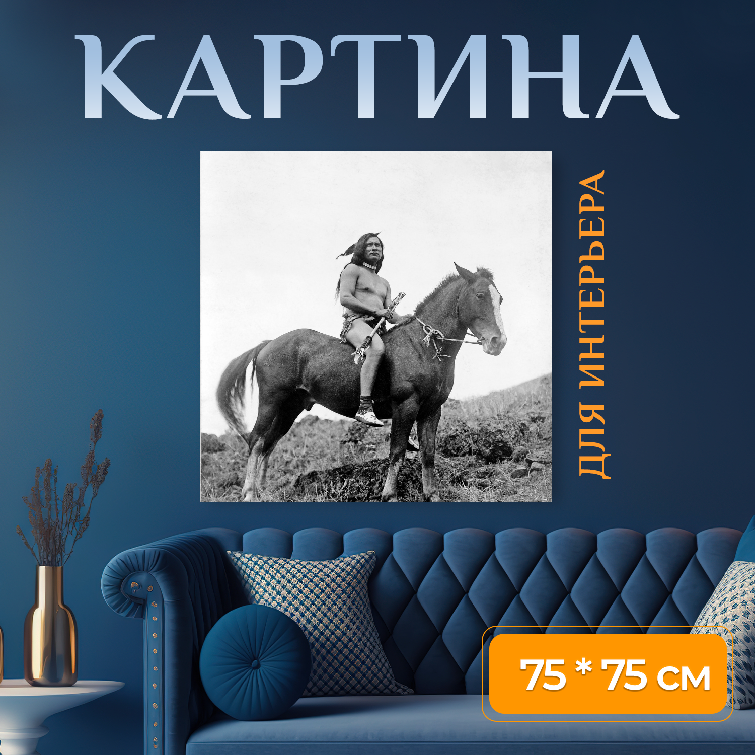 Картина на холсте "Индейцы, воин, конный спорт" на подрамнике 75х75 см. для интерьера