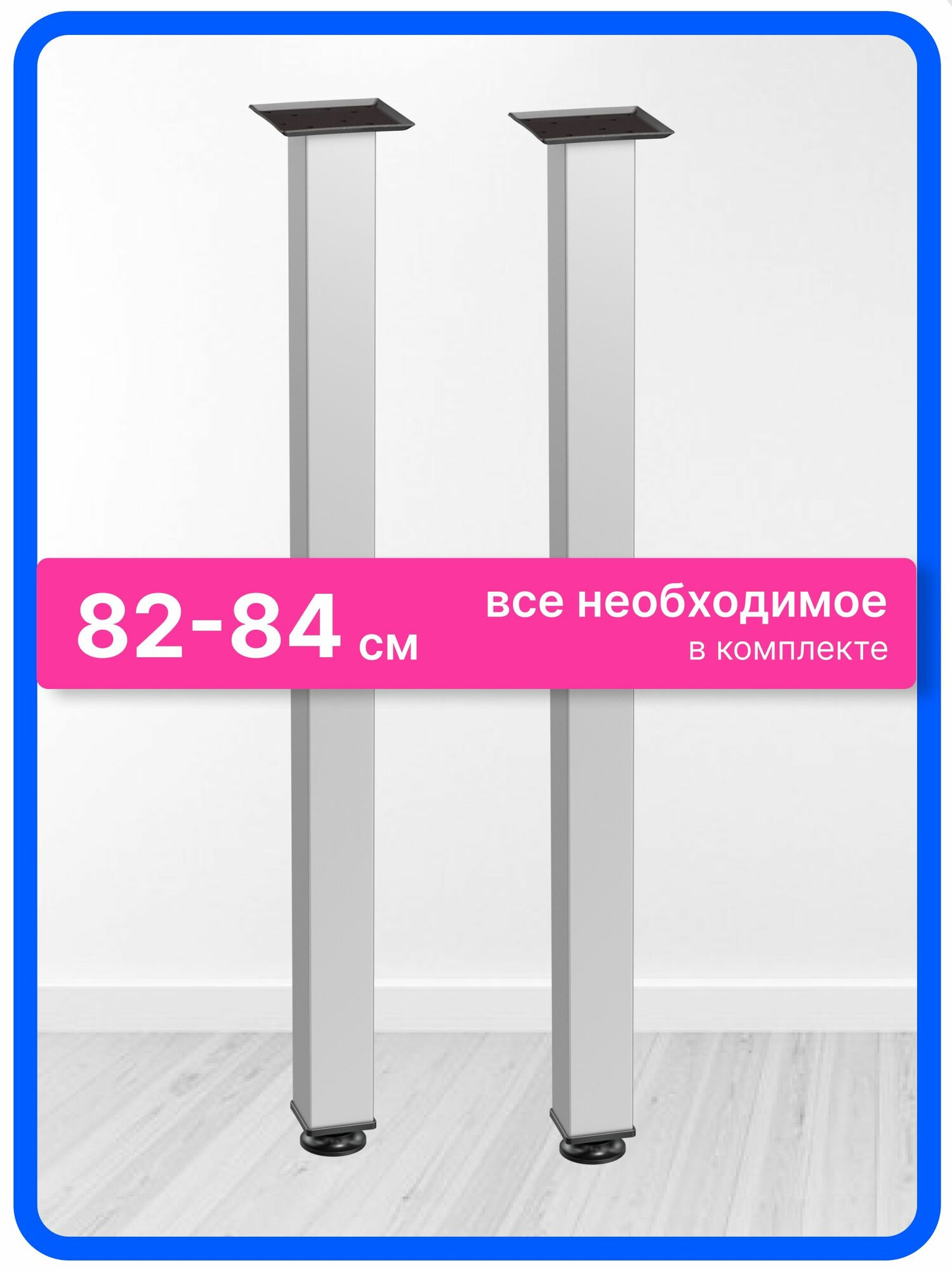 Ножки для стола металлические регулируемые серебро алюминиевые 82 см 2 шт