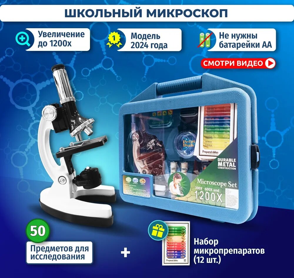 Микроскоп школьный детский набор для опытов и экспериментов в кейсе с увеличением, микроскоп для детей