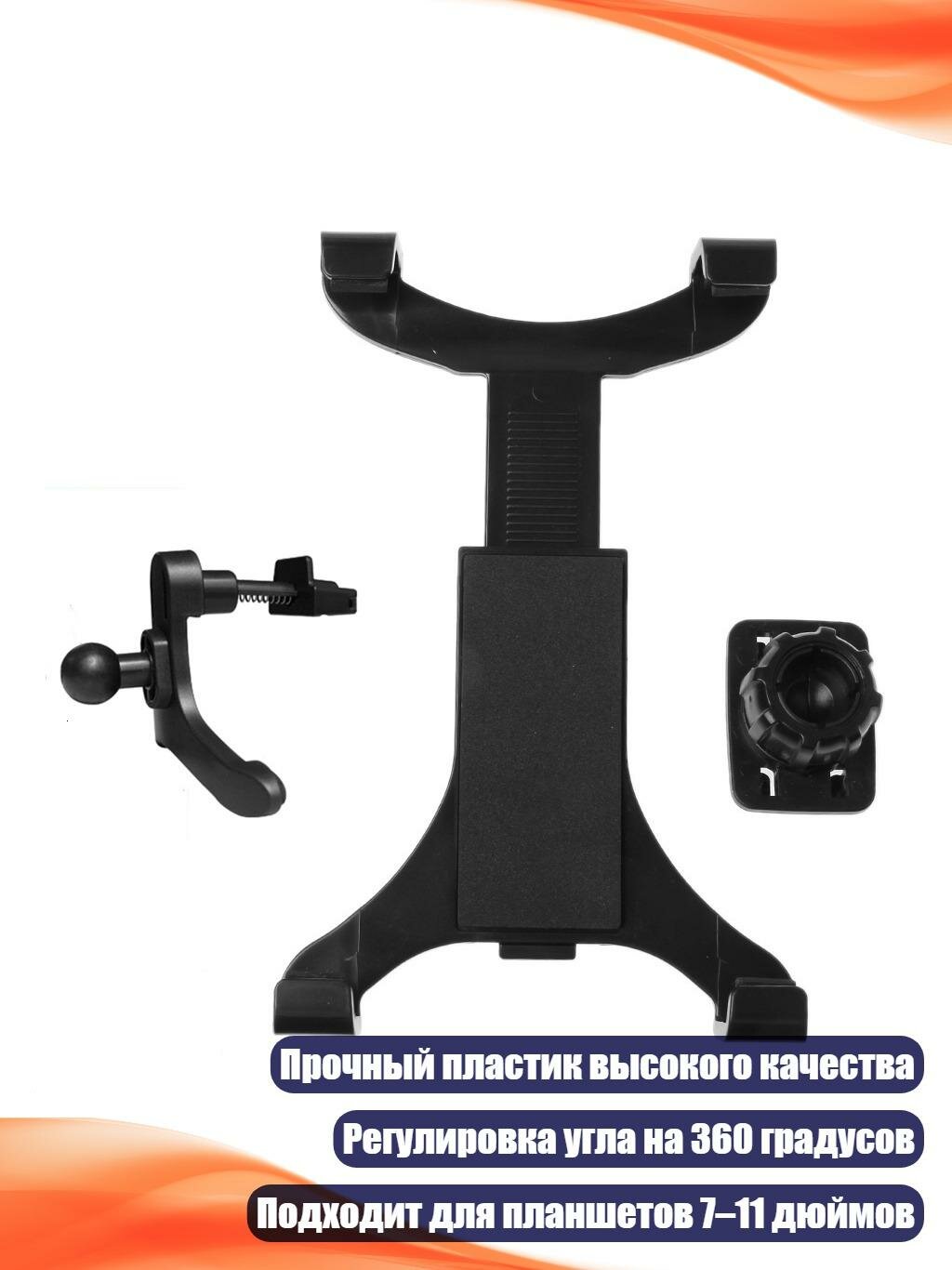Держатель планшета в автомобиль, Черный