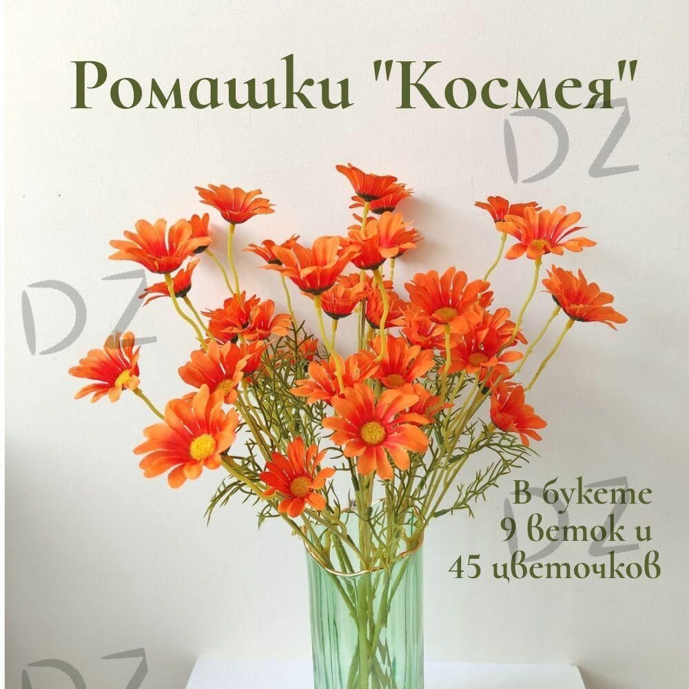 Ромашка искусственная "Космея" Букет ромашекDZ