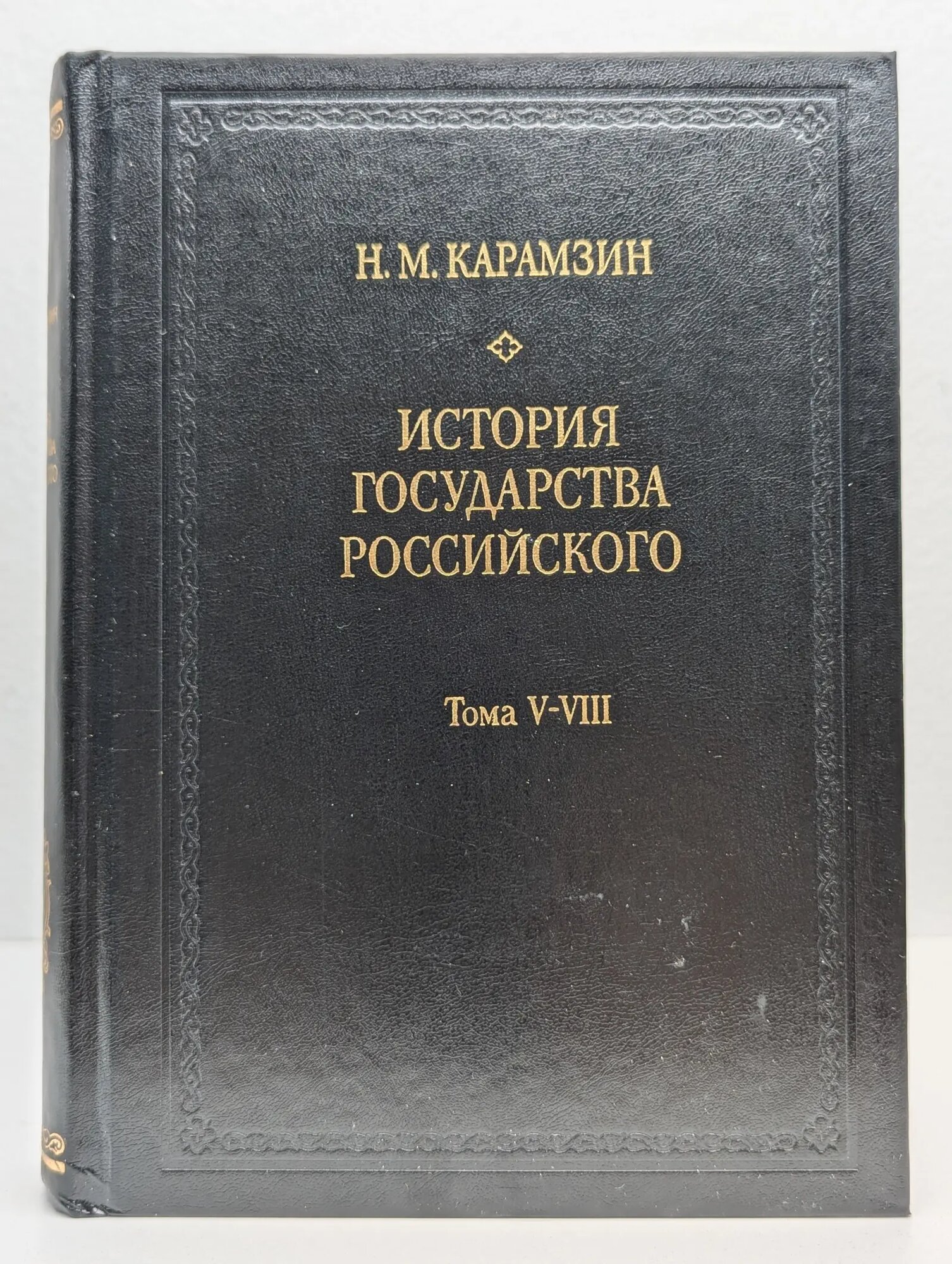 История государства Российского. В 3 книгах. Книга 2. Тома V - VIII Карамзин Николай Михайлович 1997