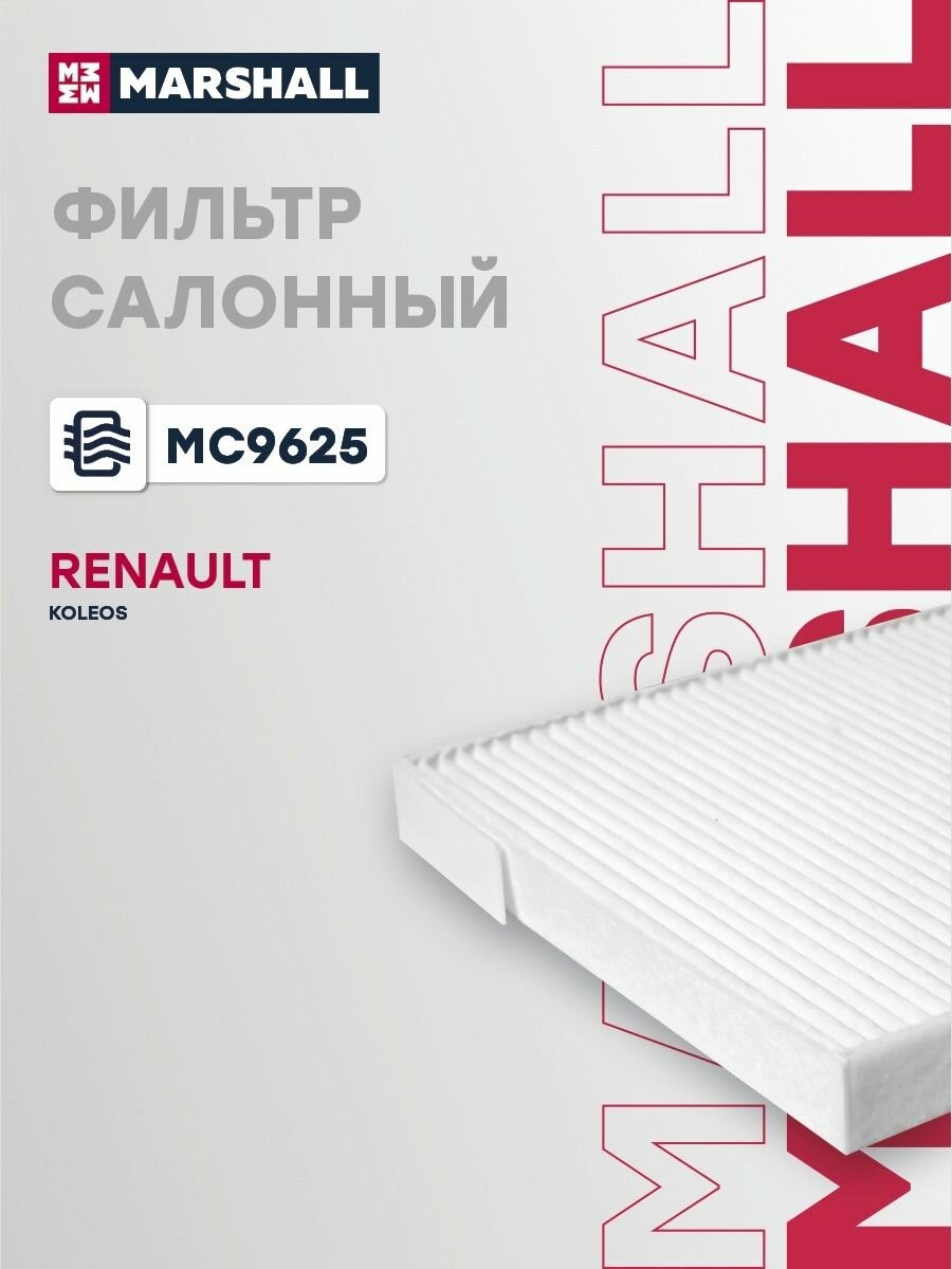 Фильтр салонный для Renault Koleos / Рено Колеос, Marshall MC9625